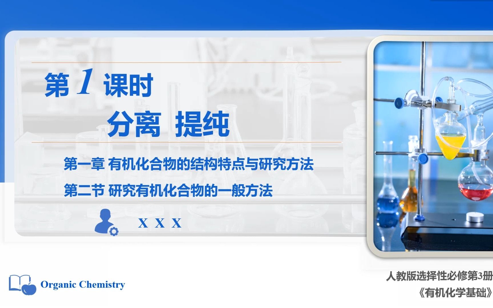 【人教版高中化学】从屠呦呦发现青蒿素来学习「分离 提纯」