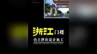 文化强省!浙江仿古门楼设计效果图施工图方案,双排门楼,八柱三楼。#...