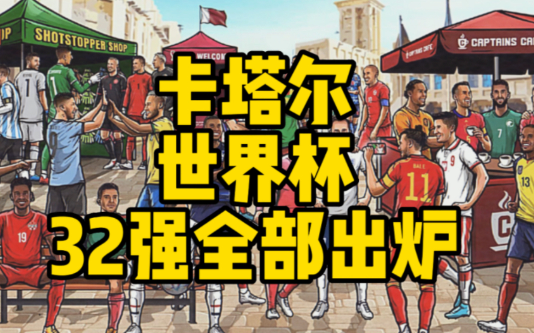 卡塔尔世界杯32强已全部出炉
