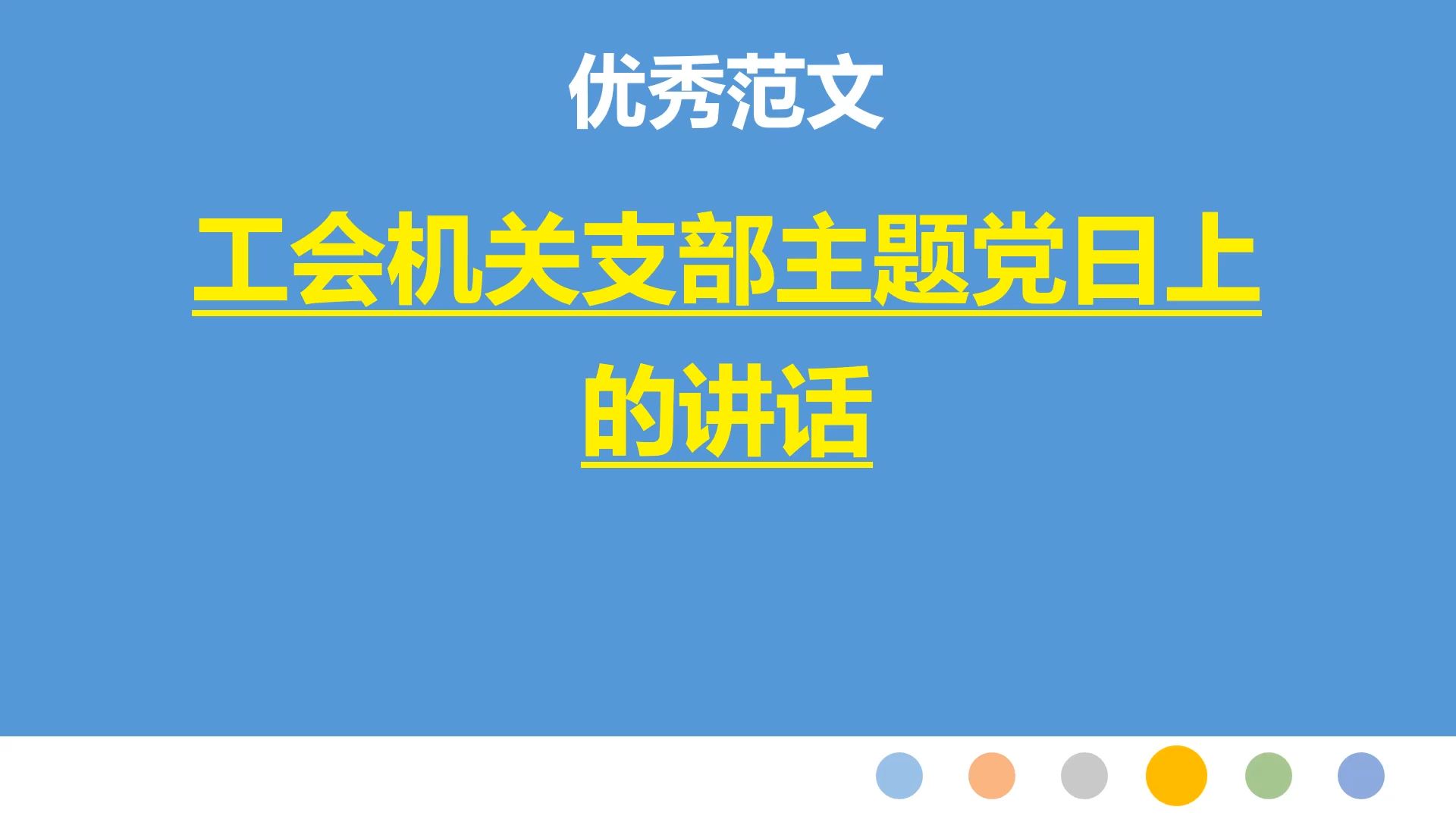 工会机关支部主题党日上的讲话