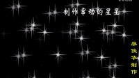 FLASH动画教程92 绘制流动的星星