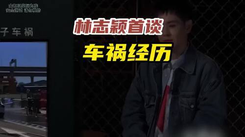 林志颖的车祸经历