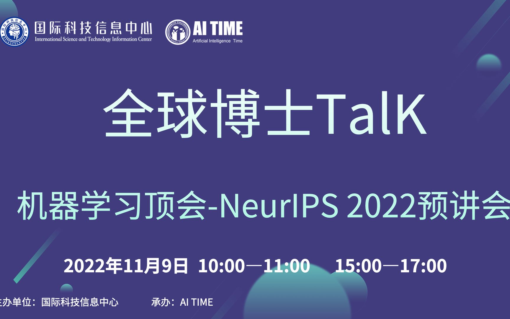 全球博士Talk机器学习顶会-NeurIPS 2022预讲会专场六