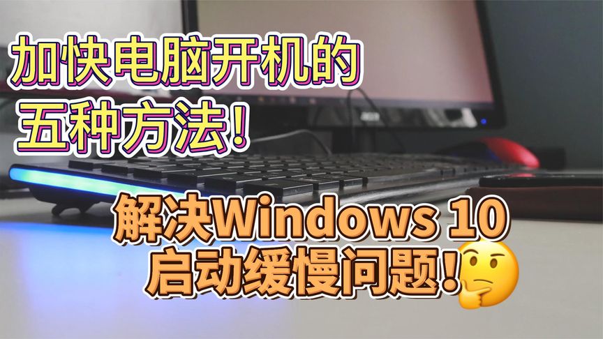 加快电脑开机的五种方法!解决Windows 10启动缓慢问题!
