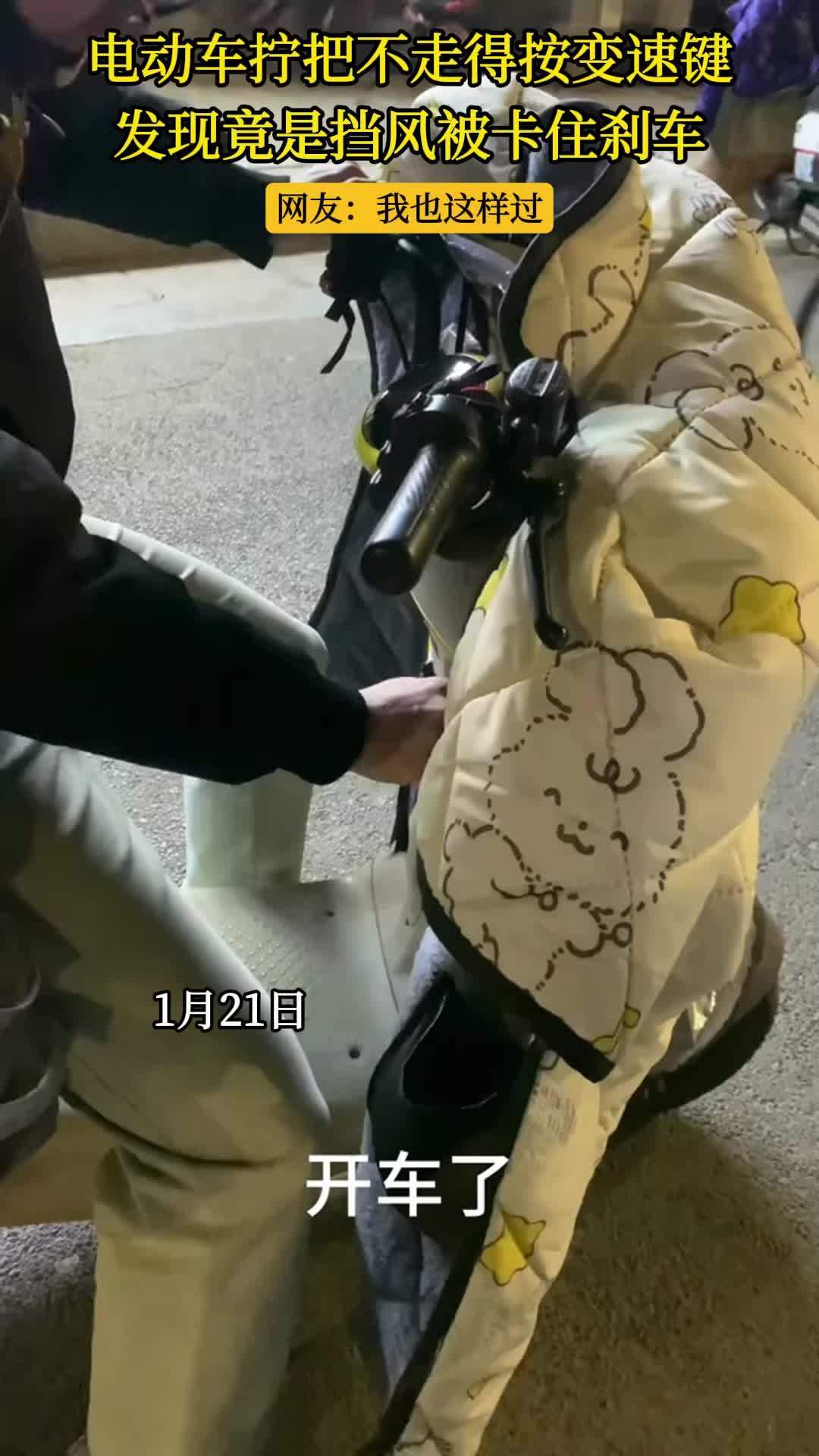 电动车拧把不走得按变速键,发现竟是挡风被卡住刹车