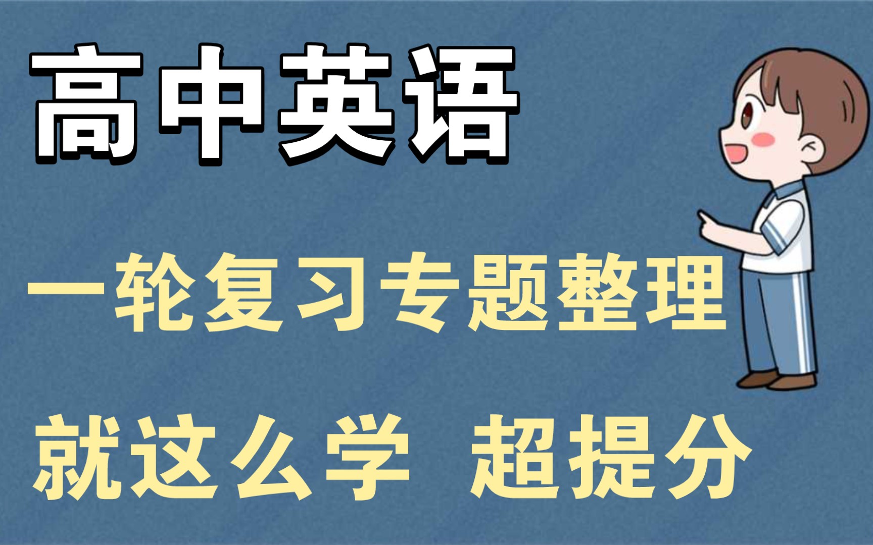 【高中英语】一轮复习专业整理,准高三必备,我真的会谢!