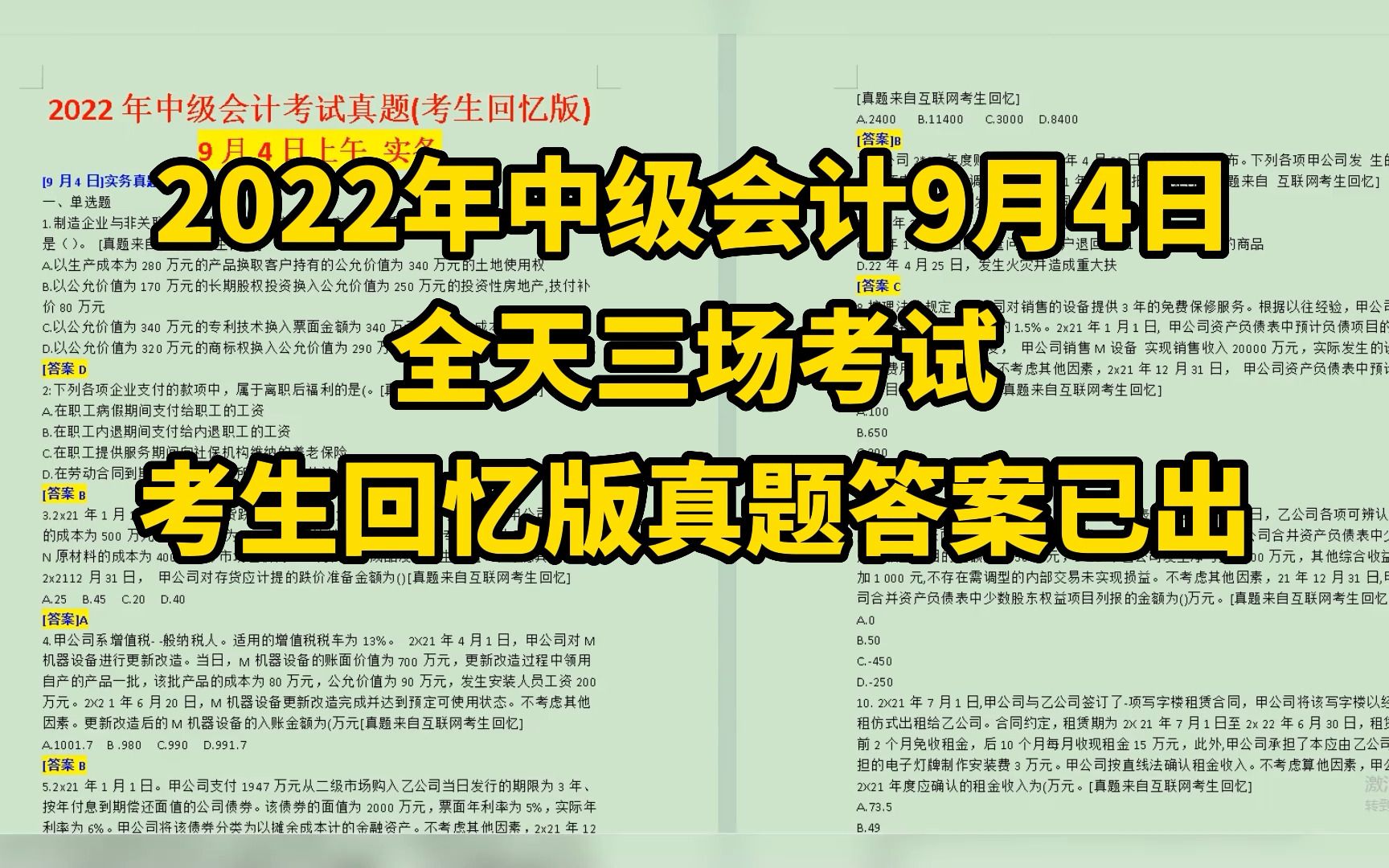 2022年中级会计9月4日全天三场考试 考生回忆版真题答案已出