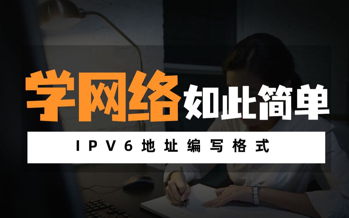 IPV6地址编写格式