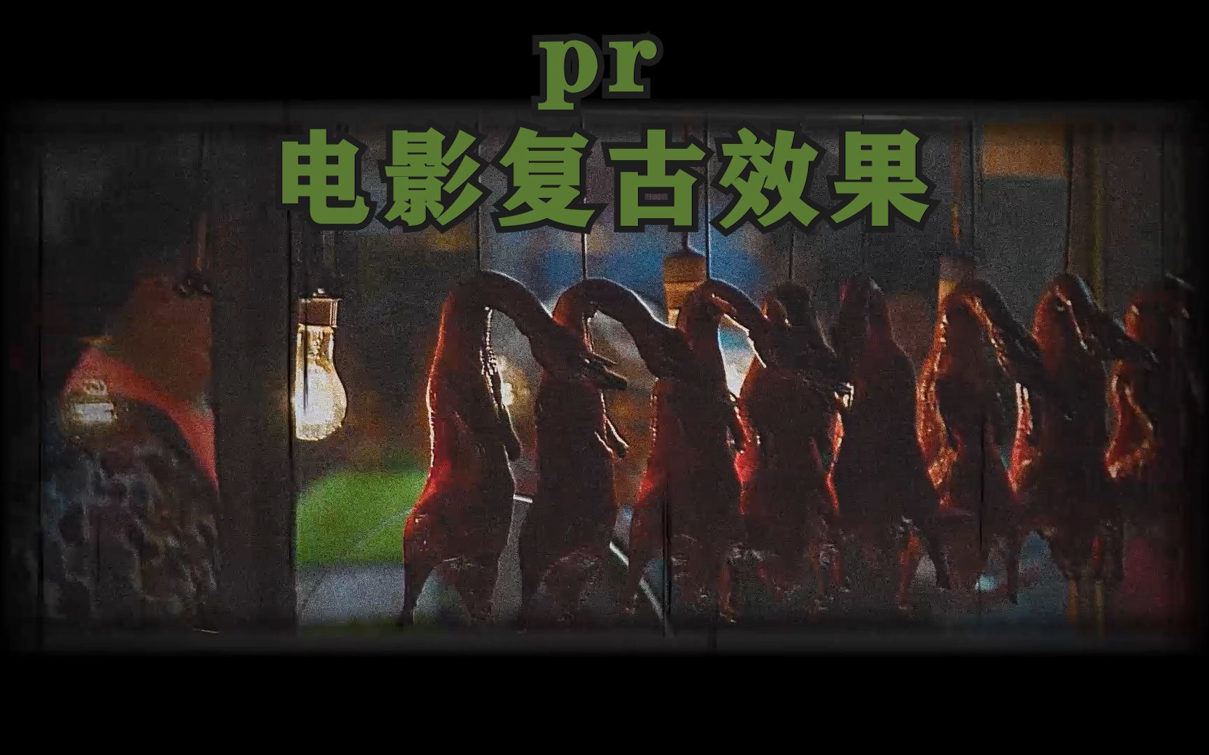 【pr教程】【复古效果】【pr预设】电影复古效果,让你的视频充满高级感