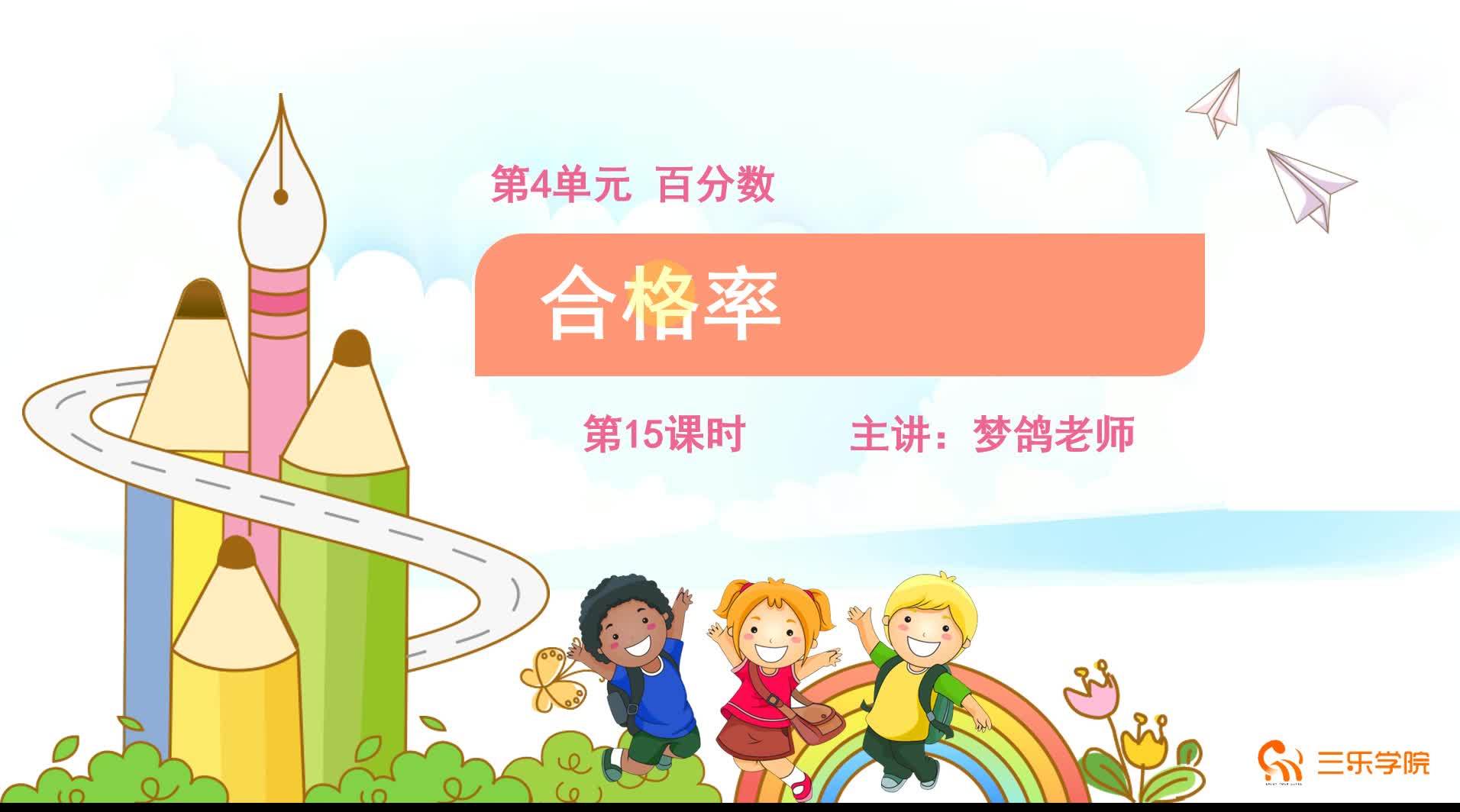 北师大数学6年级上册:什么是合格率,什么是.