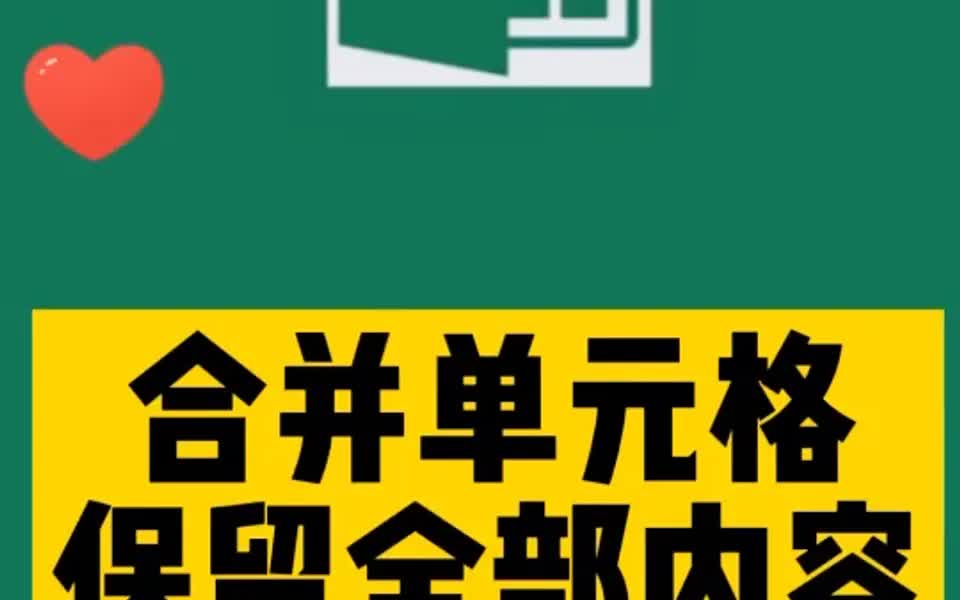 合并单元格怎么保留全部内容?看完秒懂