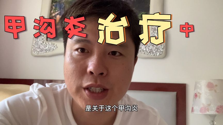 有粉丝问我 甲沟炎矫正器 有用吗 效果如何 今天我就来告诉你