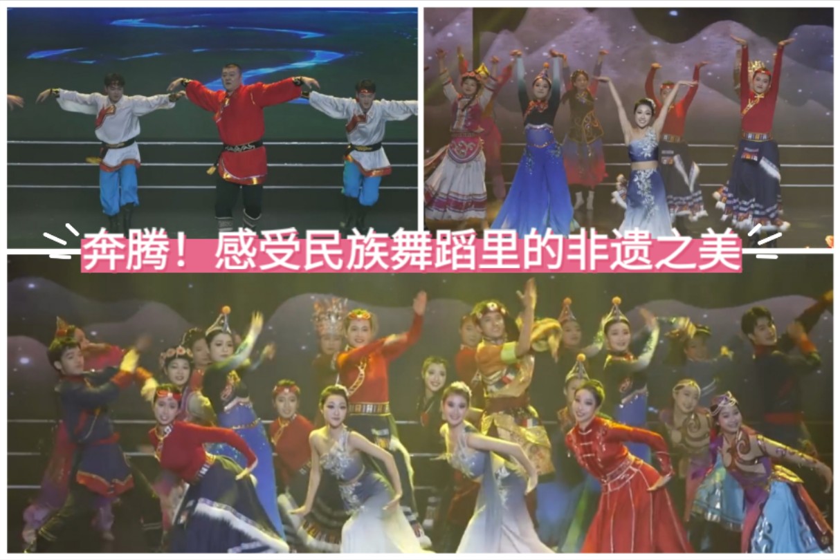 奔腾!感受民族舞蹈里的非遗之美