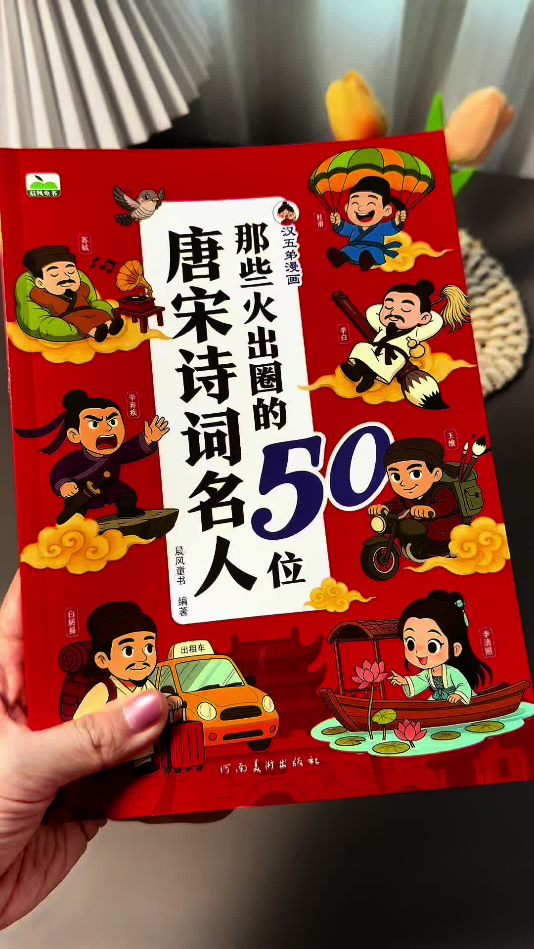 想让孩子真正读懂古诗词?快试试这本书,它用漫画还原了50位火出圈的...