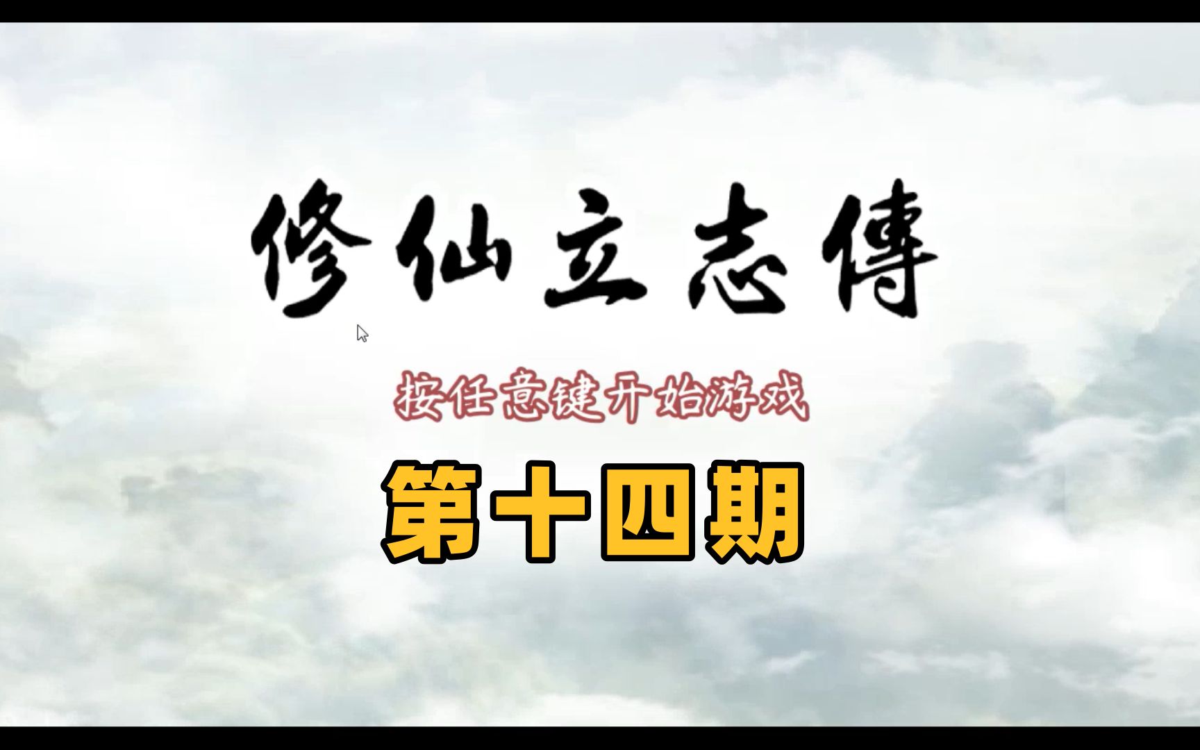 【游点东西】修仙立志传 第十四期 破碎期
