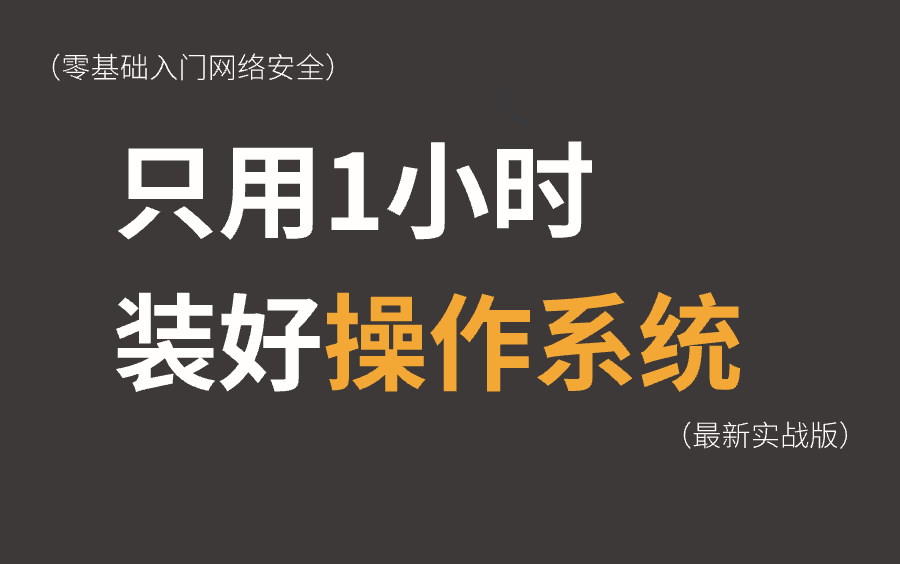 【网络安全第二阶段】纯小白如何自己安装操作系统,自己安系统简直...
