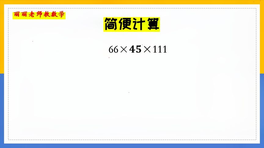 小升初简便计算66×45×111,如何计算才简便,请你试一试