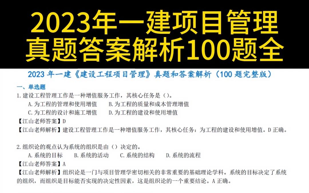 2023年一级建造师《项目管理》真题和答案解析100题全,对答案估分啦