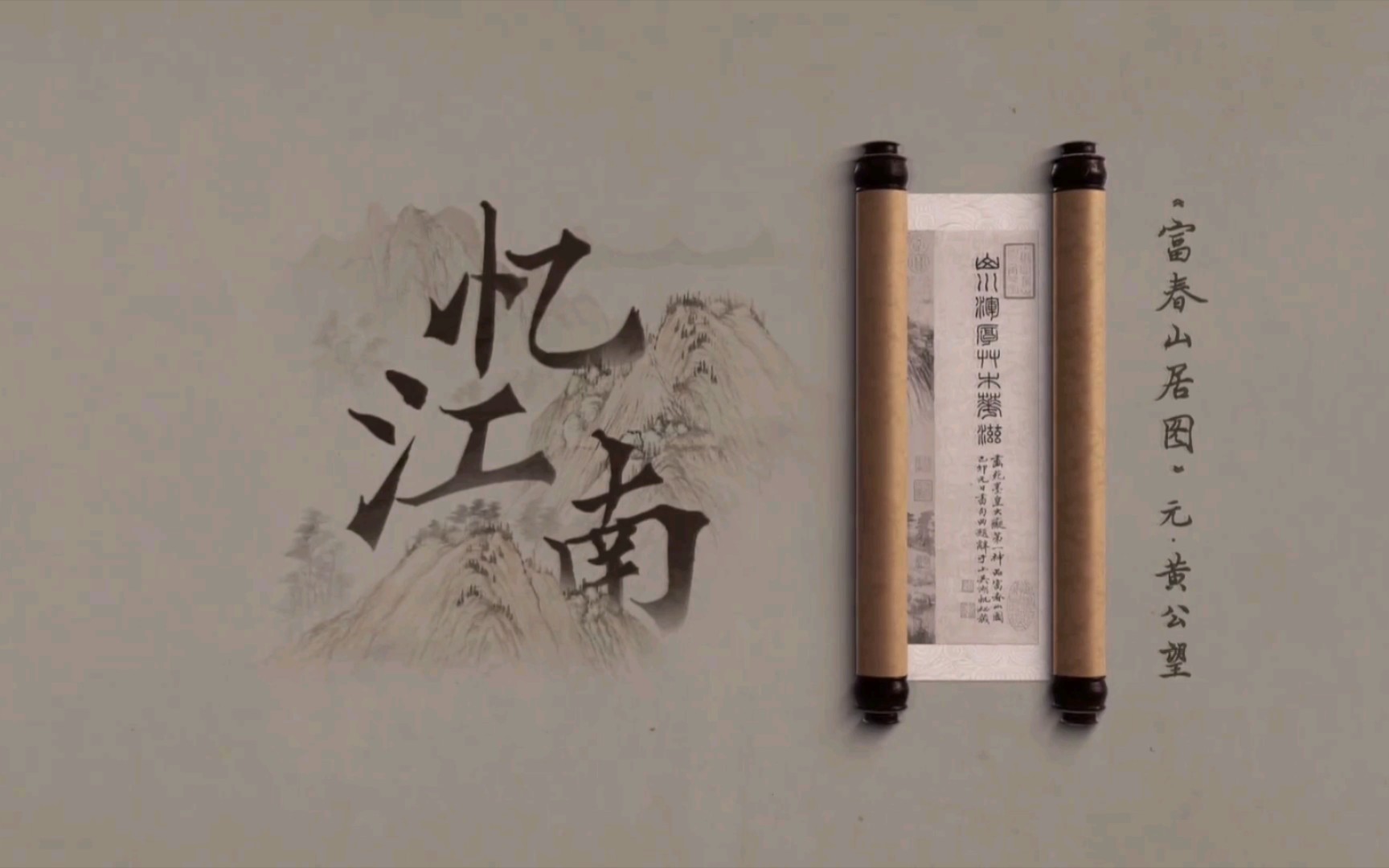 【经典咏流传5】第一期《忆江南》——重重如画,曲曲如屏。