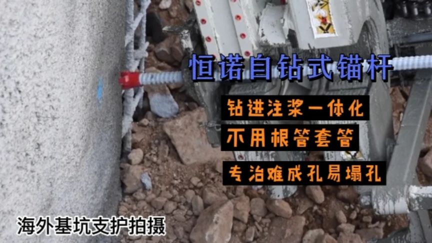 复杂地质基坑支护好伴侣～自钻式中空注浆锚杆