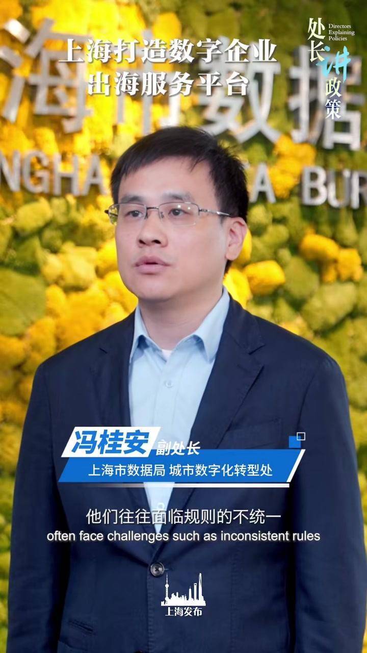 上海打造数字企业出海服务平台,奖励可"免申即享"➡️#处长讲政策...