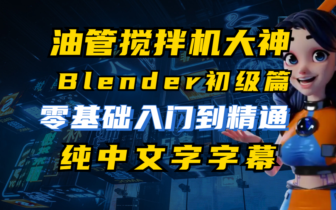 【Blender初级篇】国外火爆全网的Blender初级篇零基础入门到精通...