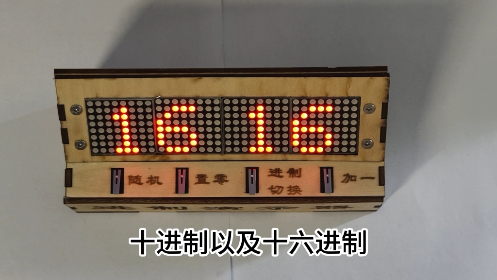 广西第三十八届自制教具大赛作品留档,进制演示器,用于直观演示进制...