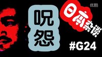 [酷爱]日本杂谈之恐怖电影 午夜凶铃和咒怨 #G24