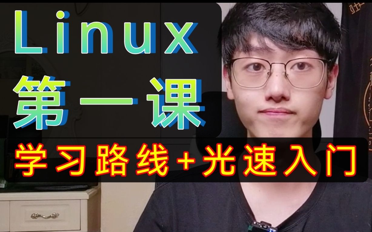 最快Linux入门教程+最新学习路线!程序员必备组合拳