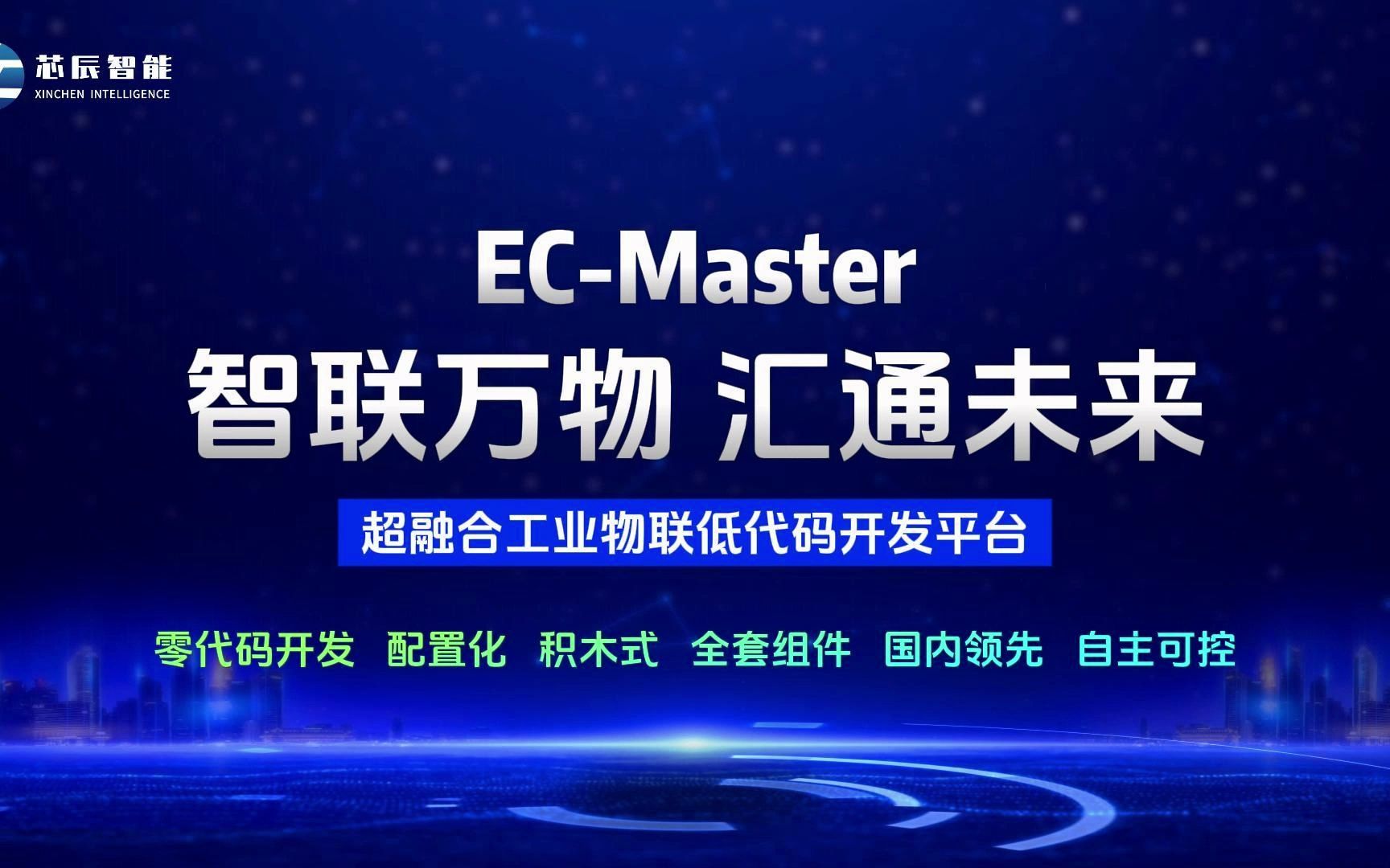 芯辰智能企业宣传片-EC-Master工业物联低代码开发平台