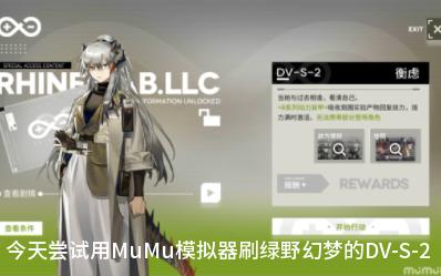 萌新尝试用MuMu模拟器打绿野幻梦DV-S-2