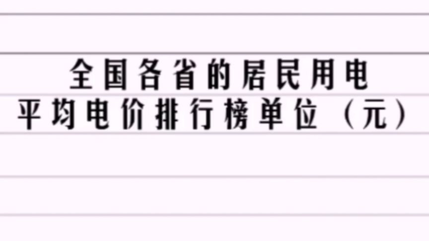 全国各个省的居民用,电平均价价排行榜,快来看看对比一下吧!