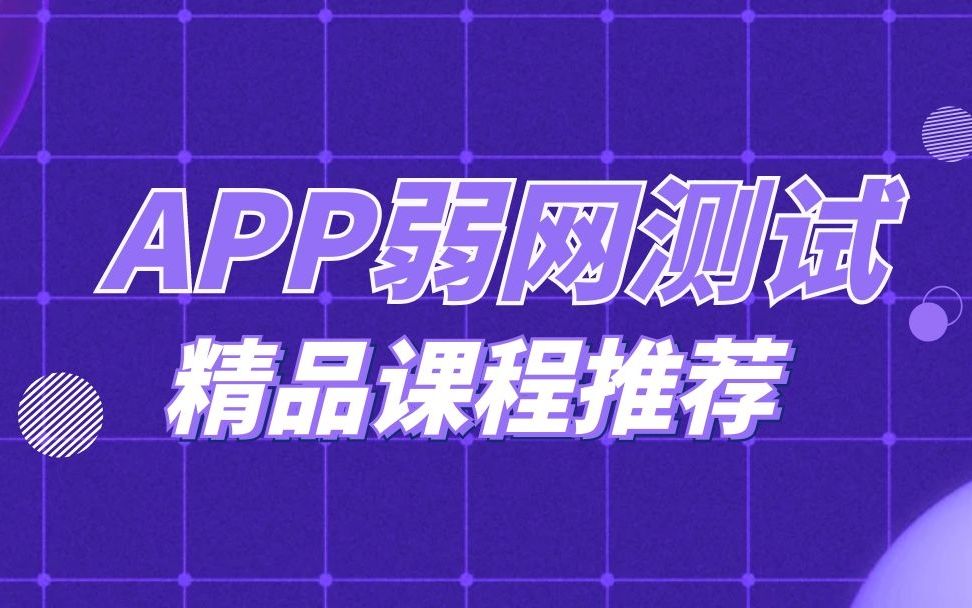 【B站最详细】专项测试-APP弱网测试,弱网测试常见方法