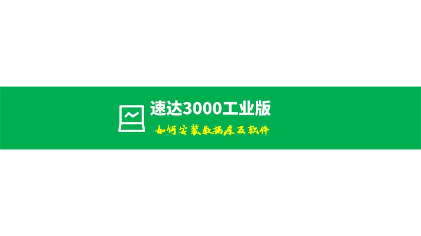 速达3000工业版如何安装数据库、软件及如何启动服务器