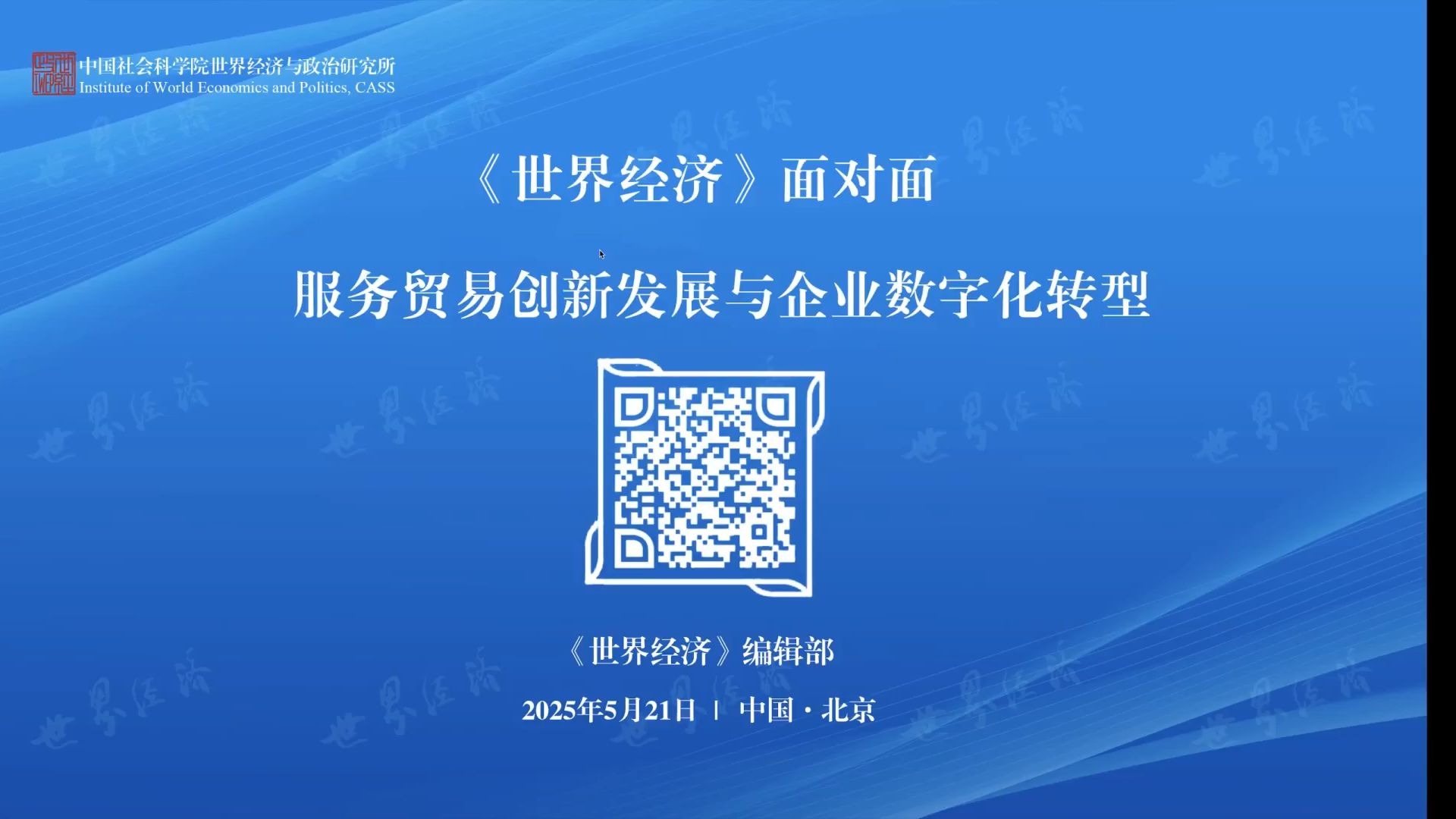 服务贸易创新发展与企业数字化转型|《世界经济》面对面·9