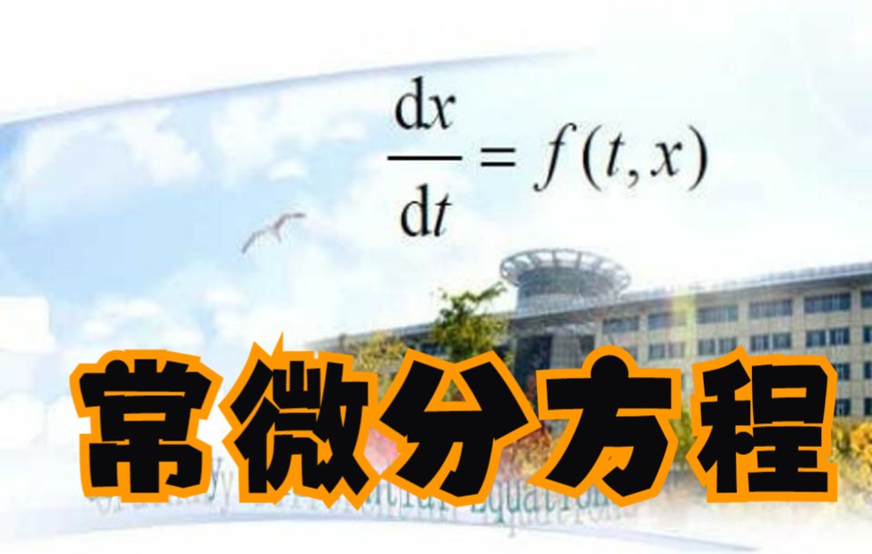 【常微分方程】-吉林大学-史少云-国家级精品课-全50课