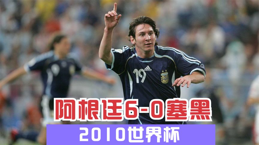 回顾2006世界杯阿根廷6-0塞黑 阿根廷经典团队进球 梅西首秀建功