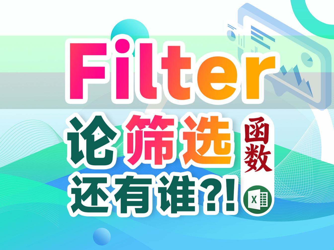 【高效筛选】Filter才是Excel筛选数据最强函数!