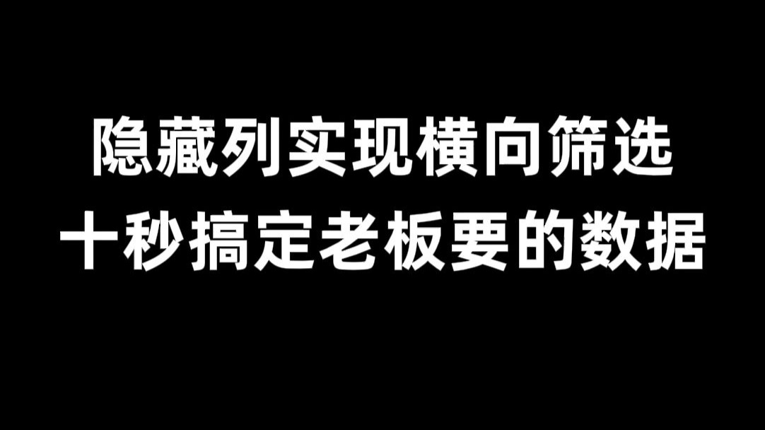 Excel也能横向筛选数据?这招90%的人都不知道!