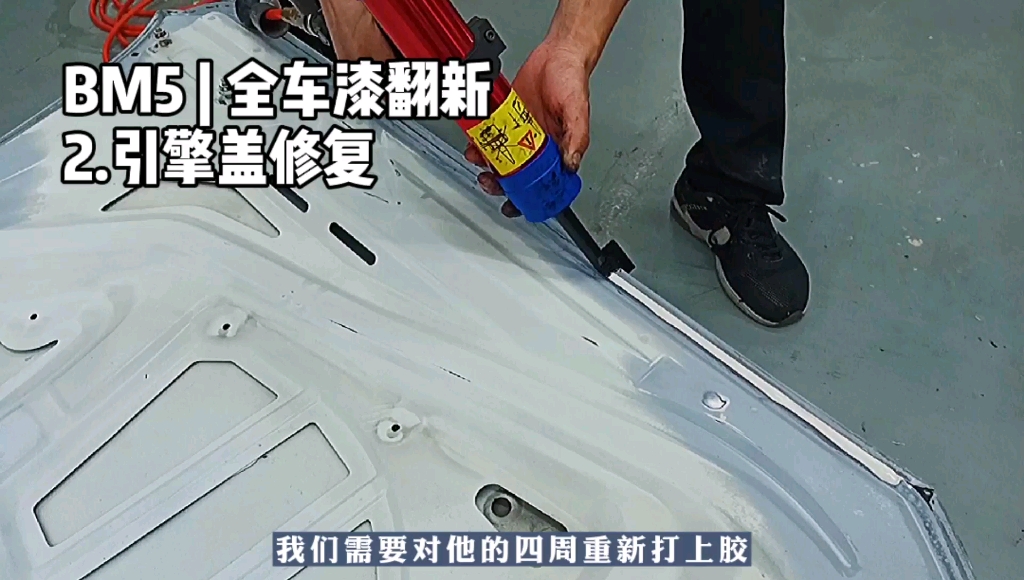 翻新-140 | 宝马的引擎盖打磨除锈后,喷上环氧底漆在打胶就OK了!