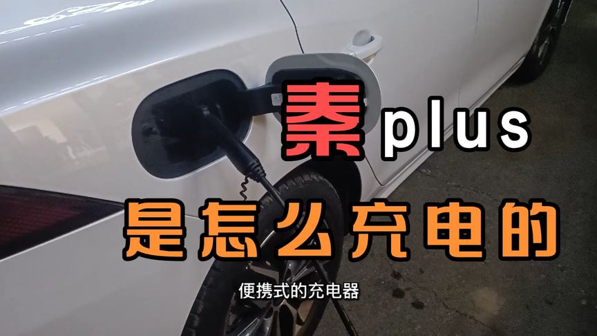 比亚迪 秦 plus是怎么充电的