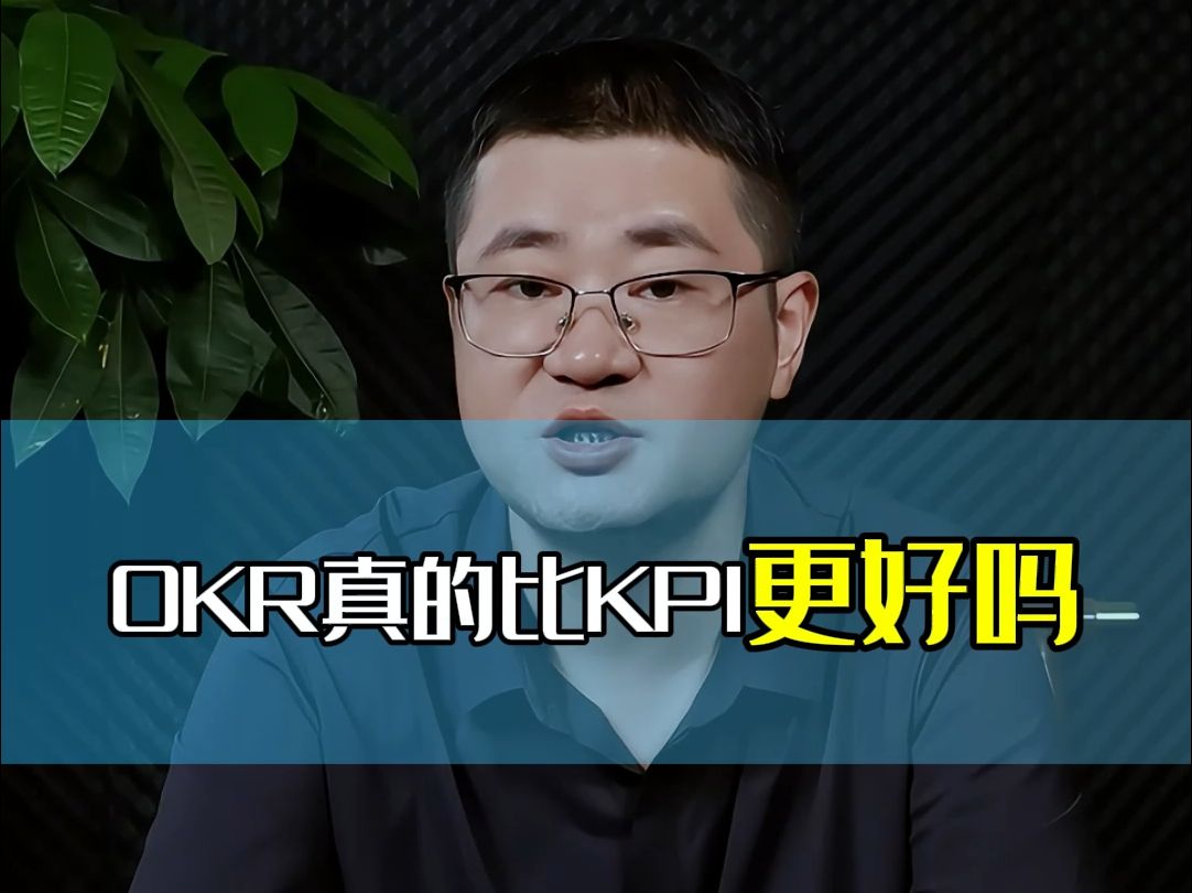 “OKR”VS“KPI” 绩效管理两大法宝,谁优谁劣?刘老师每天分享一个...