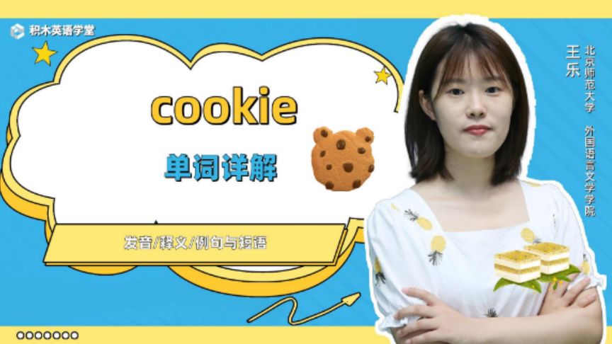 cookie的发音 意思 例句与用法 场景 与cracker biscuit的区别