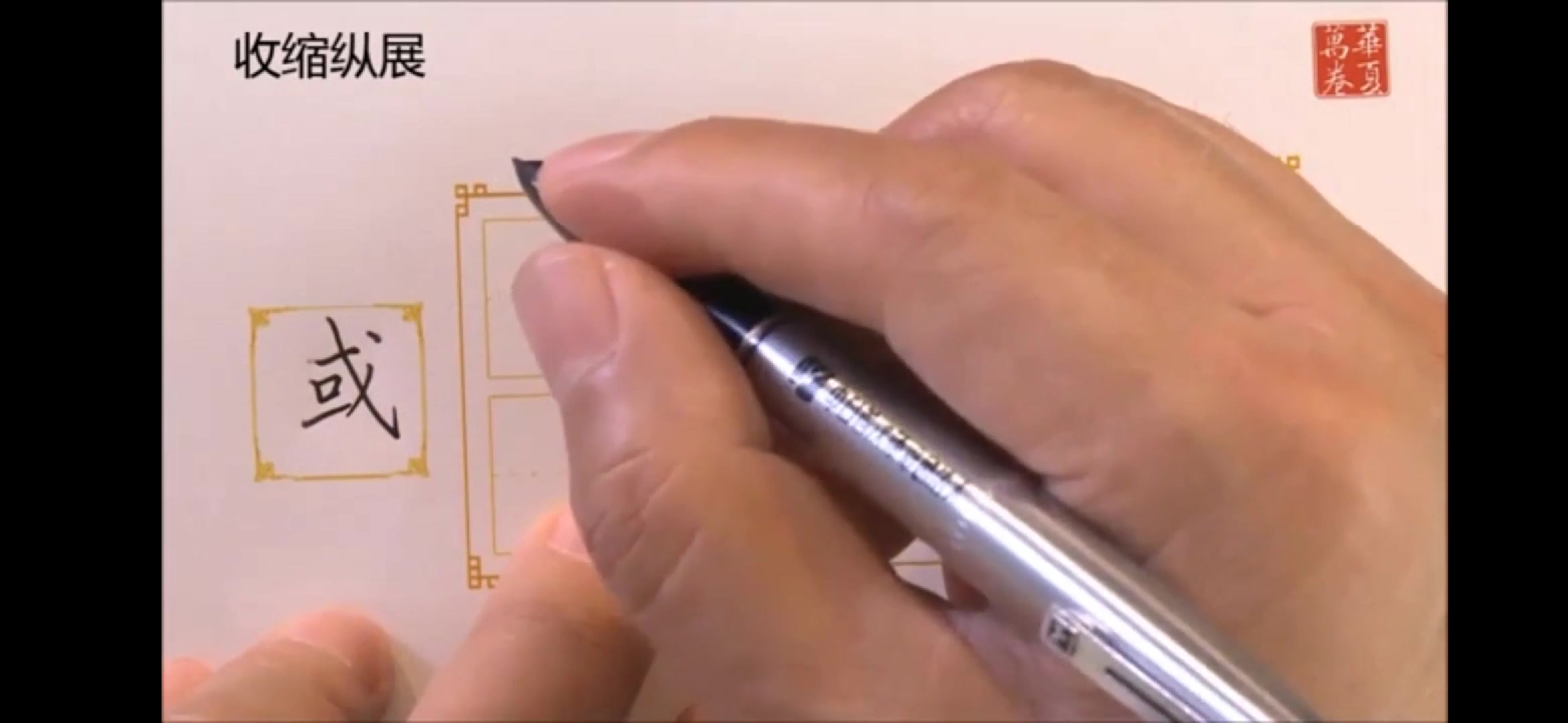 【硬笔书法】《田英章硬笔楷书技法》配套书写示范(三)间架结构
