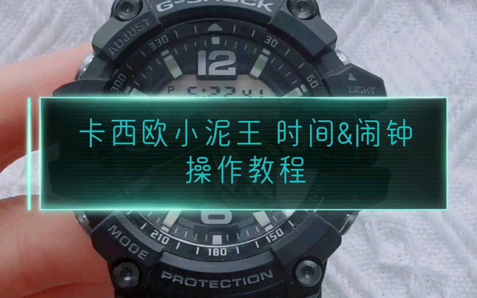 卡西欧小泥王手表操作视频 数字时间调节&指针调节&闹钟调理开启...