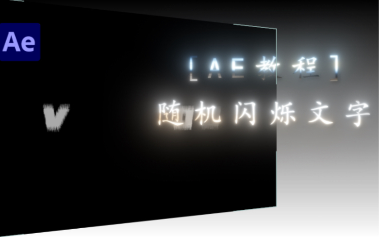 【AE教程】随机闪烁文字效果