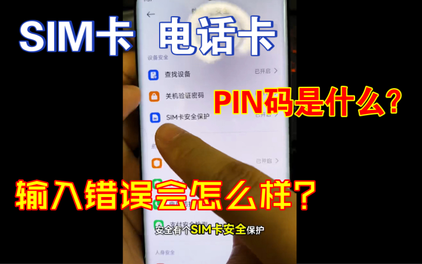 手机SIM卡中的PIN锁是什么?错输PIN码会有什么后果?怎么解锁?