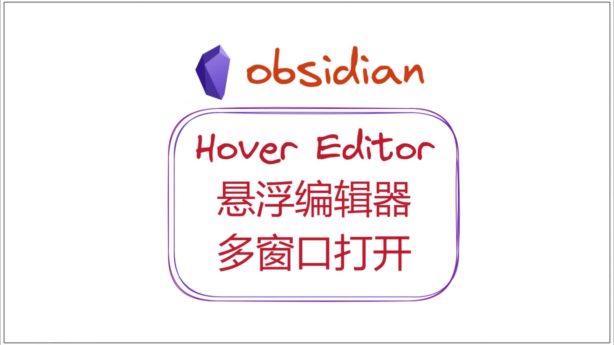 悬浮编辑器,多窗口打开OB文档——OB插件Hover Editor