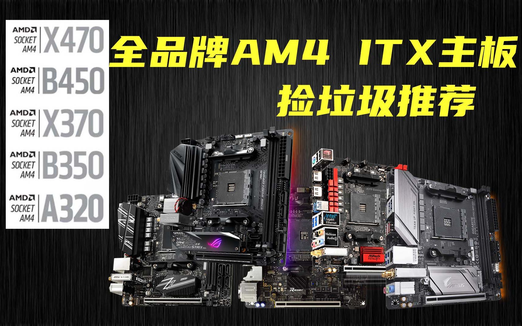 【捡垃圾】全品牌全型号AMD AM4 ITX主板捡垃圾推荐1(X370、B350...