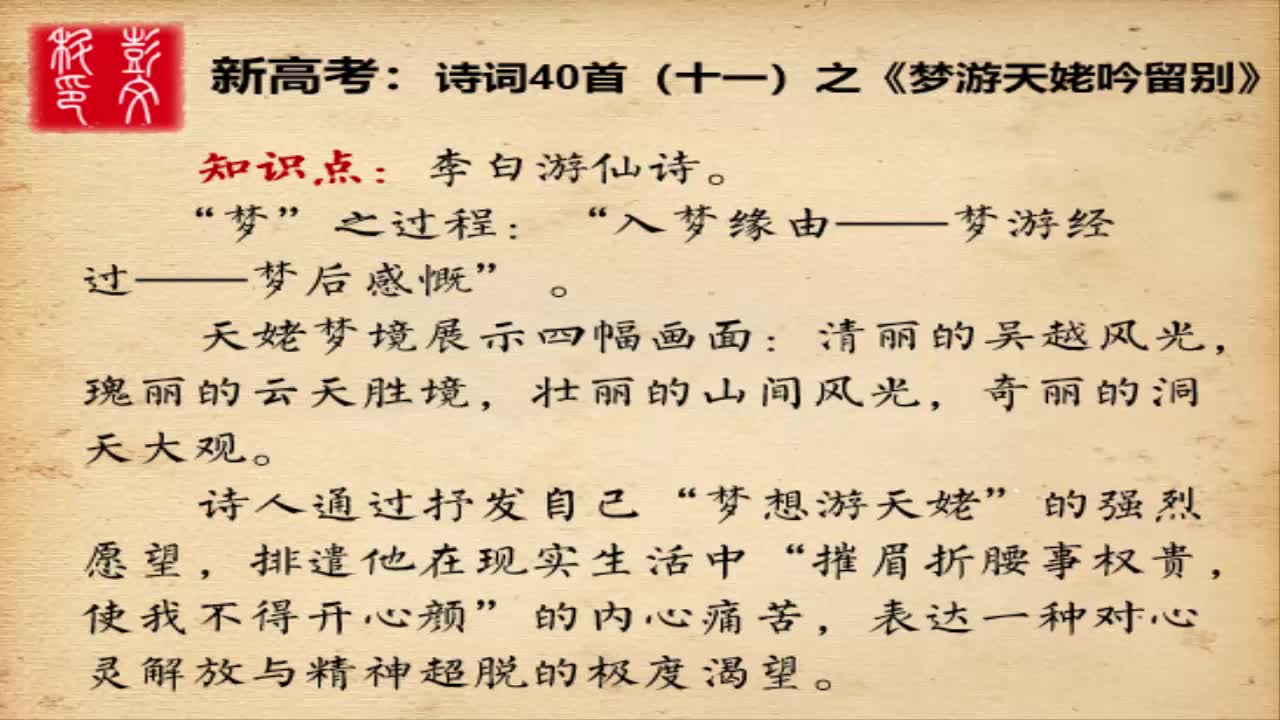 新高考古诗词:《梦游天姥吟留别》精要考点